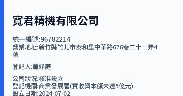 寬君精機有限公司的照片-統編 96782214(新竹縣) 公司登記資料與營業項目詳細圖表