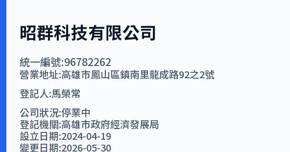 昭群科技有限公司的照片-統編 96782262(高雄市) 公司登記資料與營業項目詳細圖表