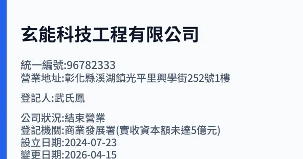 玄能科技工程有限公司的照片-統編 96782333(彰化縣) 公司登記資料與營業項目詳細圖表