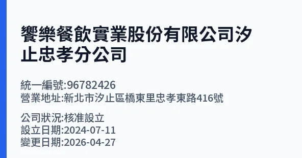 饗樂餐飲實業股份有限公司汐止忠孝分公司的照片-統編 96782426(新北市) 公司登記資料與營業項目詳細圖表