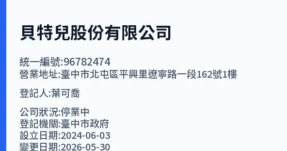 貝特兒股份有限公司的照片-統編 96782474(臺中市) 公司登記資料與營業項目詳細圖表