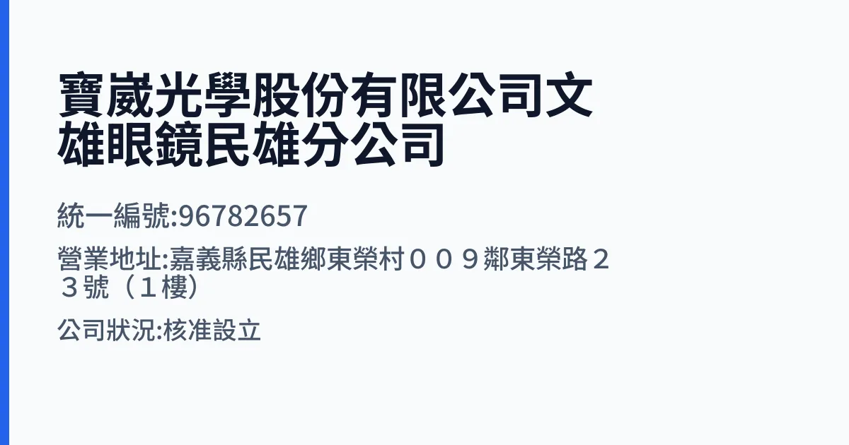 寶崴光學股份有限公司文雄眼鏡民雄分公司 - 統編 96782657(嘉義縣) 公司登記資料與營業項目詳細圖表