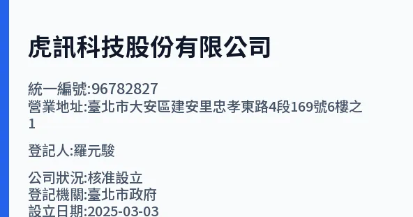 虎訊科技股份有限公司的照片-統編 96782827(臺北市) 公司登記資料與營業項目詳細圖表