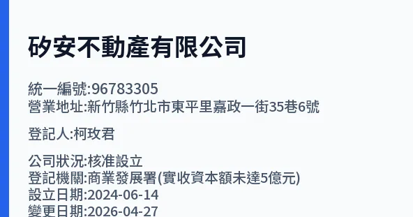 矽安不動產有限公司的照片-統編 96783305(新竹縣) 公司登記資料與營業項目詳細圖表