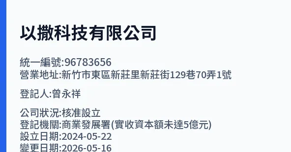 以撒科技有限公司的照片-統編 96783656(新竹市) 公司登記資料與營業項目詳細圖表