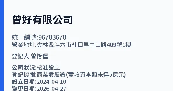 曾好有限公司的照片-統編 96783678(雲林縣) 公司登記資料與營業項目詳細圖表