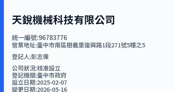 天銳機械科技有限公司的照片-統編 96783776(臺中市) 公司登記資料與營業項目詳細圖表