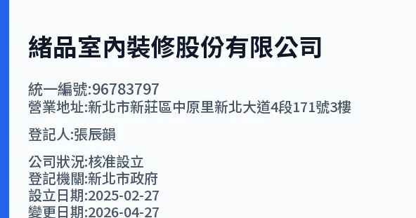 緒品室內裝修股份有限公司的照片-統編 96783797(新北市) 公司登記資料與營業項目詳細圖表
