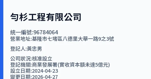 勻杉工程有限公司的照片-統編 96784064(基隆市) 公司登記資料與營業項目詳細圖表