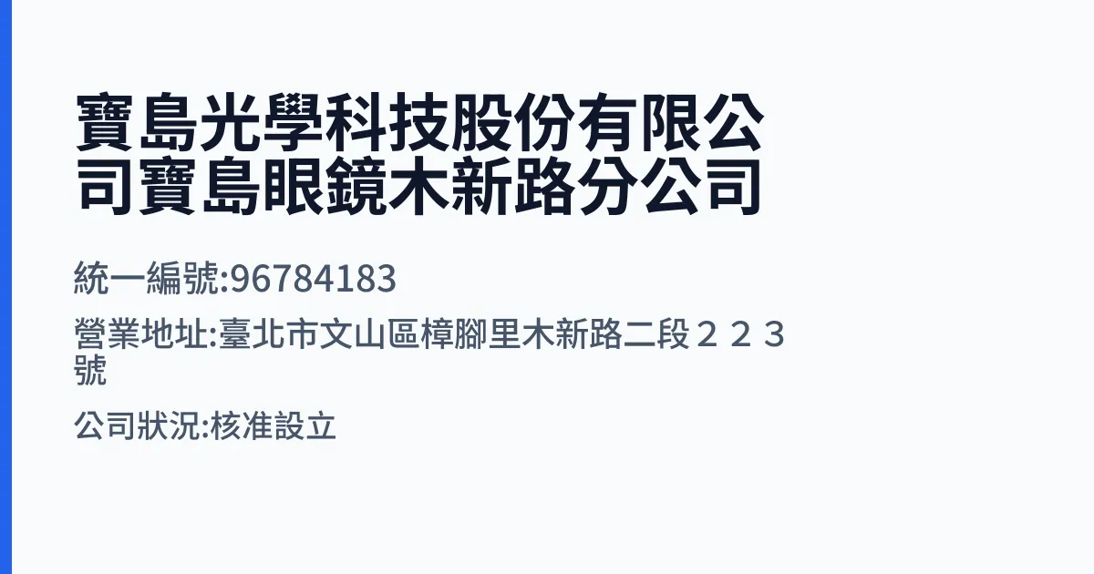 寶島光學科技股份有限公司寶島眼鏡木新路分公司 - 統編 96784183（臺北市） 公司登記資料與營業項目詳細圖表