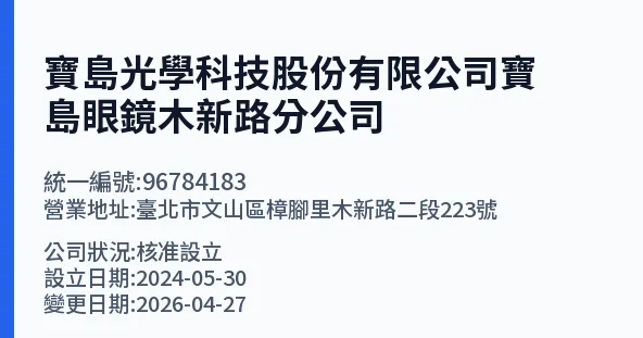 寶島光學科技股份有限公司寶島眼鏡木新路分公司的照片-統編 96784183(臺北市) 公司登記資料與營業項目詳細圖表