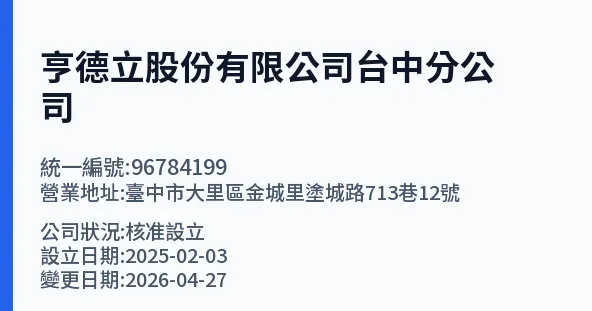 亨德立股份有限公司台中分公司的照片-統編 96784199(臺中市) 公司登記資料與營業項目詳細圖表