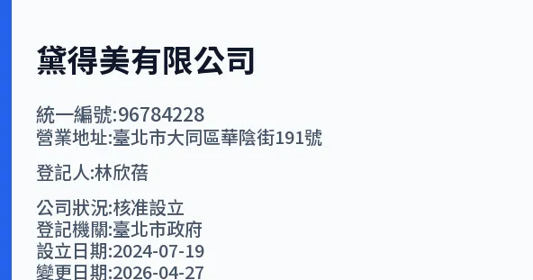 黛得美有限公司的照片-統編 96784228(臺北市) 公司登記資料與營業項目詳細圖表