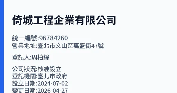 倚城工程企業有限公司的照片-統編 96784260(臺北市) 公司登記資料與營業項目詳細圖表