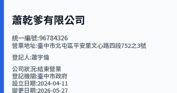 蕭乾爹有限公司的照片-統編 96784326(臺中市) 公司登記資料與營業項目詳細圖表