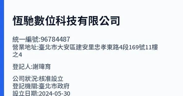 恆馳數位科技有限公司的照片-統編 96784487(臺北市) 公司登記資料與營業項目詳細圖表