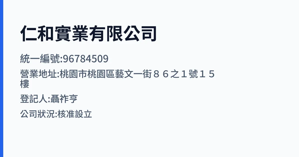 仁和實業有限公司 - 統編 96784509(桃園市) 公司登記資料與營業項目詳細圖表