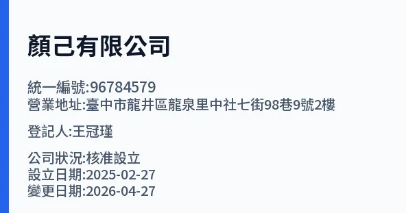 顏己有限公司的照片-統編 96784579(臺中市) 公司登記資料與營業項目詳細圖表