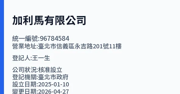 加利馬有限公司的照片-統編 96784584(臺北市) 公司登記資料與營業項目詳細圖表