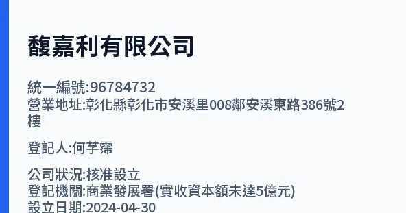 馥嘉利有限公司的照片-統編 96784732(彰化縣) 公司登記資料與營業項目詳細圖表