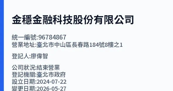 金穩金融科技股份有限公司的照片-統編 96784867(臺北市) 公司登記資料與營業項目詳細圖表