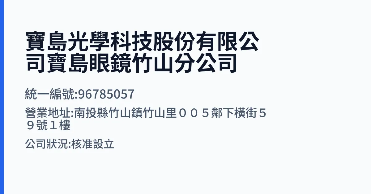 寶島光學科技股份有限公司寶島眼鏡竹山分公司 - 統編 96785057（南投縣） 公司登記資料與營業項目詳細圖表