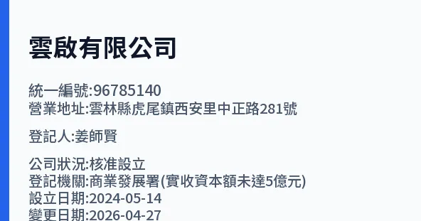 雲啟有限公司的照片-統編 96785140(雲林縣) 公司登記資料與營業項目詳細圖表