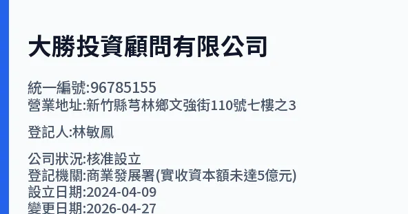 大勝投資顧問有限公司的照片-統編 96785155(新竹縣) 公司登記資料與營業項目詳細圖表