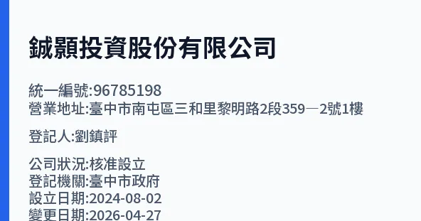 鋮顥投資股份有限公司的照片-統編 96785198(臺中市) 公司登記資料與營業項目詳細圖表