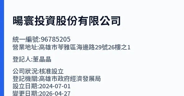 暘寰投資股份有限公司的照片-統編 96785205(高雄市) 公司登記資料與營業項目詳細圖表