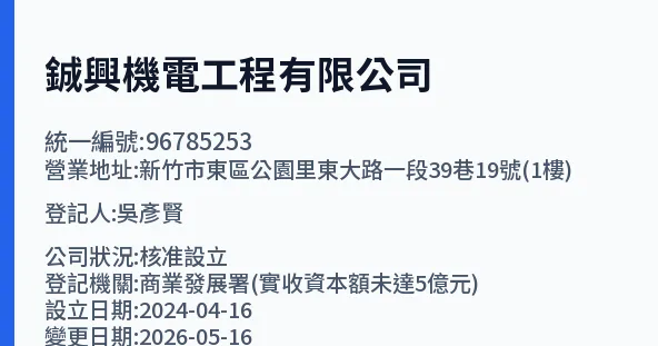 鋮興機電工程有限公司的照片-統編 96785253(新竹市) 公司登記資料與營業項目詳細圖表