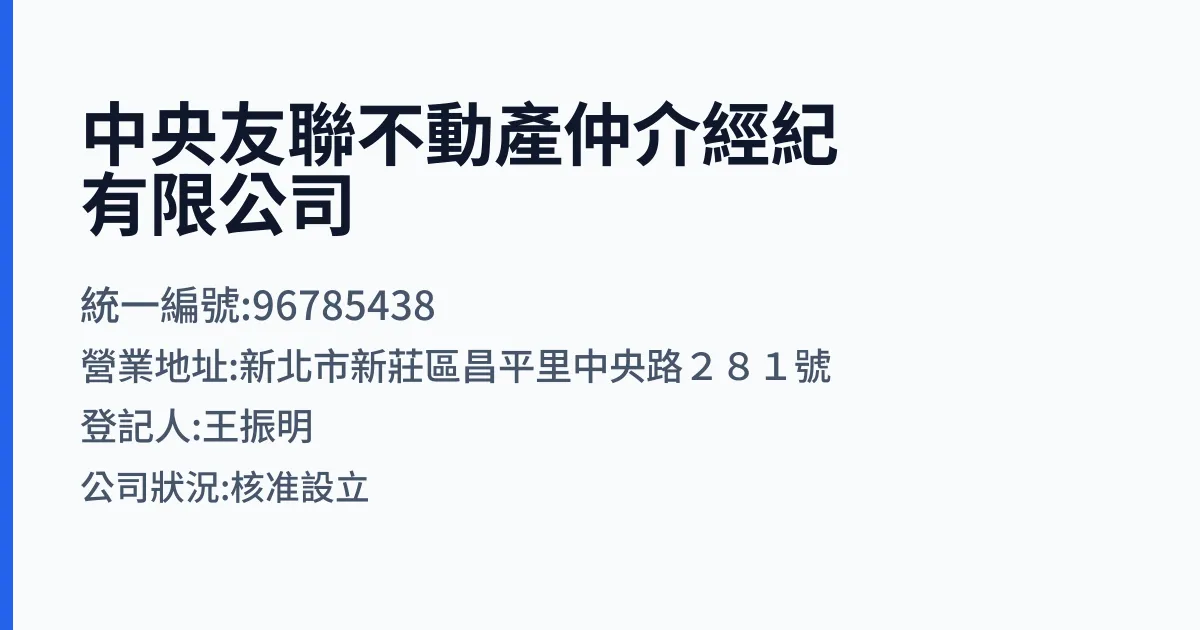 中央友聯不動產仲介經紀有限公司 - 統編 96785438(新北市) 公司登記資料與營業項目詳細圖表