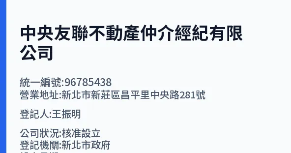 中央友聯不動產仲介經紀有限公司的照片-統編 96785438(新北市) 公司登記資料與營業項目詳細圖表