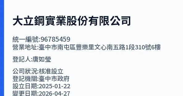 大立鋼實業股份有限公司的照片-統編 96785459(臺中市) 公司登記資料與營業項目詳細圖表