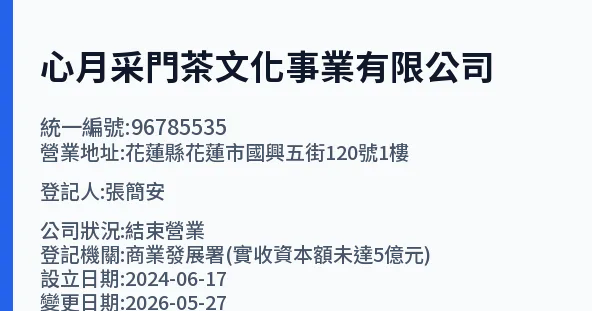 心月采門茶文化事業有限公司的照片-統編 96785535(花蓮縣) 公司登記資料與營業項目詳細圖表