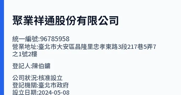 聚業祥通股份有限公司的照片-統編 96785958(臺北市) 公司登記資料與營業項目詳細圖表