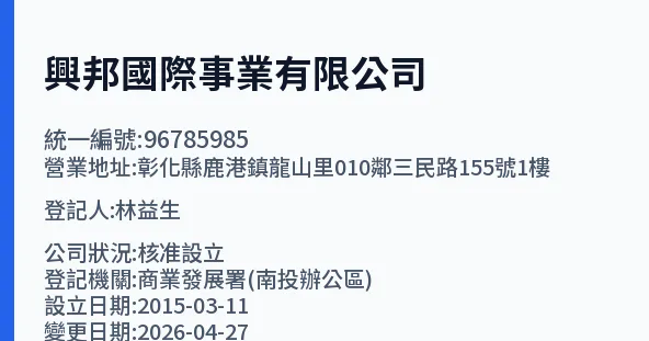 興邦國際事業有限公司的照片-統編 96785985(彰化縣) 公司登記資料與營業項目詳細圖表