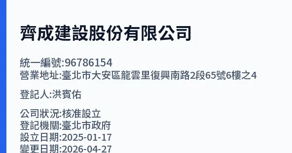 齊成建設股份有限公司的照片-統編 96786154(臺北市) 公司登記資料與營業項目詳細圖表