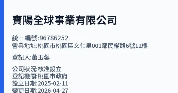寶陽全球事業有限公司的照片-統編 96786252(桃園市) 公司登記資料與營業項目詳細圖表