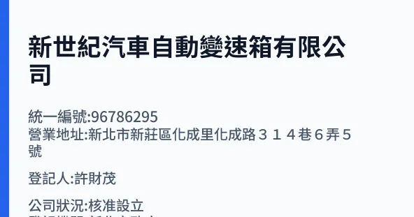 新世紀汽車自動變速箱有限公司的照片-統編 96786295(新北市) 公司登記資料與營業項目詳細圖表