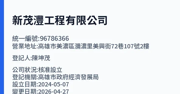 新茂灃工程有限公司的照片-統編 96786366(高雄市) 公司登記資料與營業項目詳細圖表