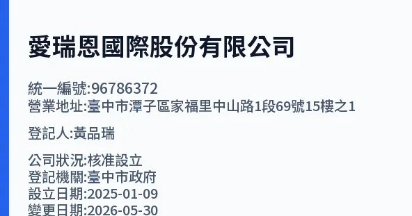 愛瑞恩國際股份有限公司的照片-統編 96786372(臺中市) 公司登記資料與營業項目詳細圖表