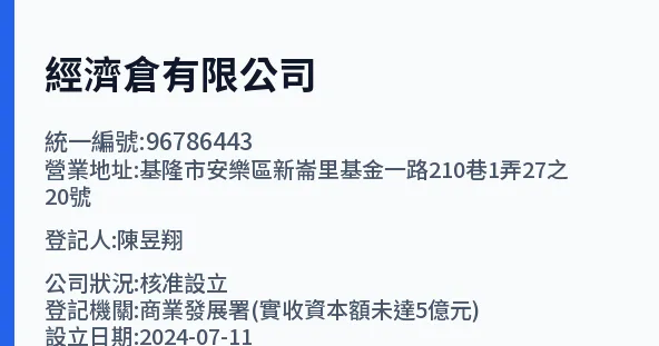 經濟倉有限公司的照片-統編 96786443(基隆市) 公司登記資料與營業項目詳細圖表