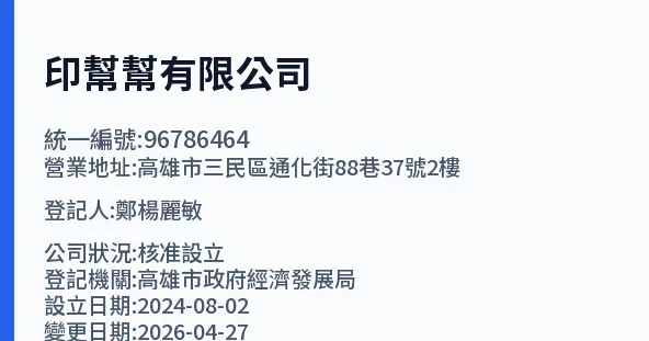 印幫幫有限公司的照片-統編 96786464(高雄市) 公司登記資料與營業項目詳細圖表
