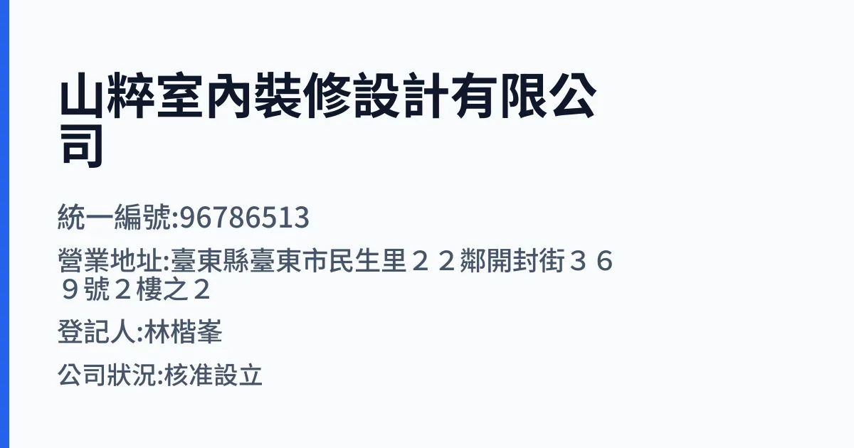 山粹室內裝修設計有限公司 - 統編 96786513(臺東縣) 公司登記資料與營業項目詳細圖表