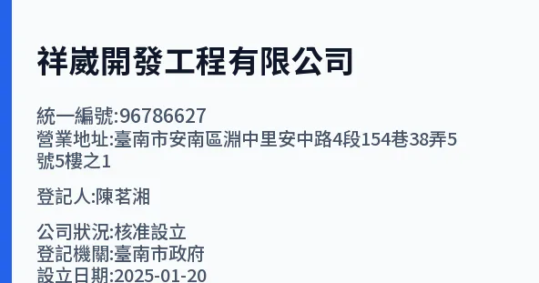 祥崴開發工程有限公司的照片-統編 96786627(臺南市) 公司登記資料與營業項目詳細圖表