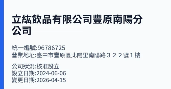 立紘飲品有限公司豐原南陽分公司的照片-統編 96786725(臺中市) 公司登記資料與營業項目詳細圖表