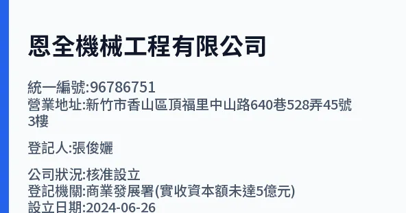 恩全機械工程有限公司的照片-統編 96786751(新竹市) 公司登記資料與營業項目詳細圖表