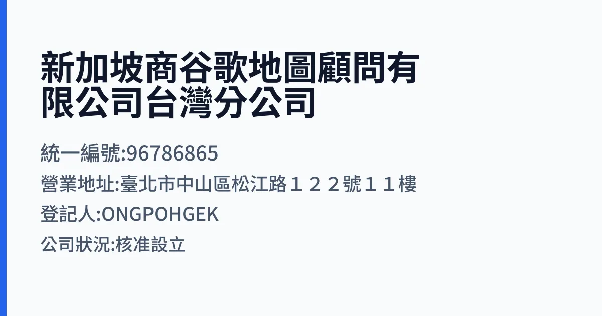 新加坡商谷歌地圖顧問有限公司台灣分公司 - 統編 96786865(臺北市) 公司登記資料與營業項目詳細圖表