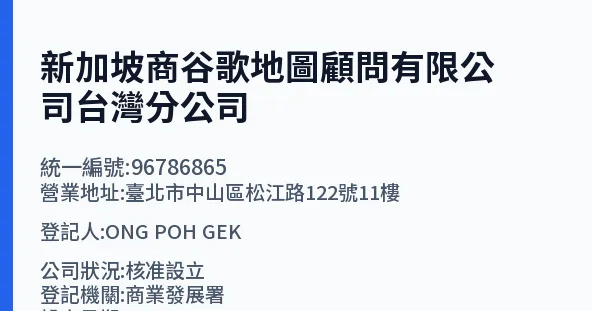 新加坡商谷歌地圖顧問有限公司台灣分公司的照片-統編 96786865(臺北市) 公司登記資料與營業項目詳細圖表